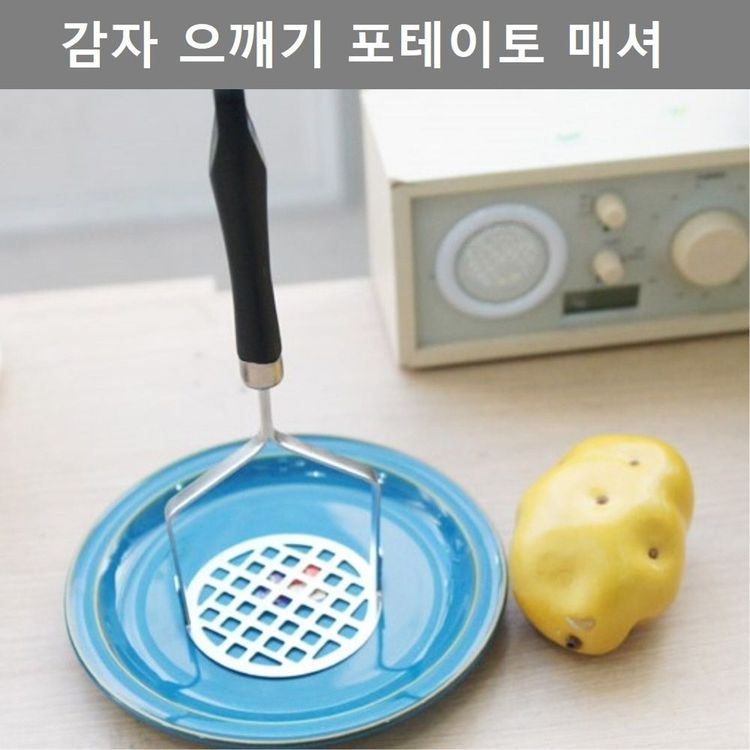깔끔한 디자인 감자 으깨기 포테이토 매셔 주방 용품 홈플러스 택배배송
