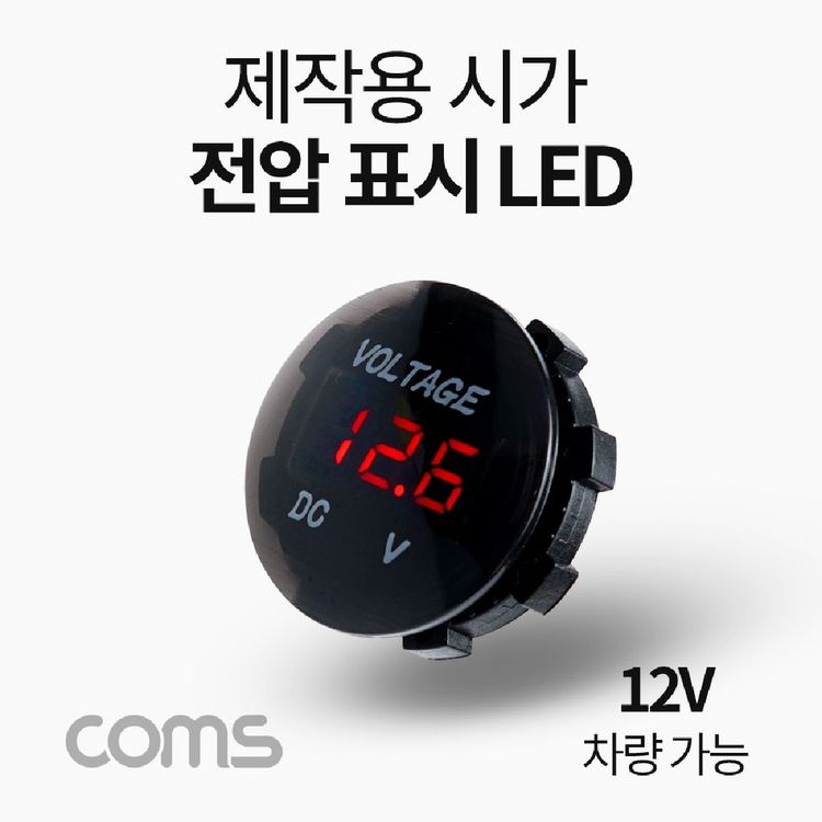 Coms 차량용 시가 Led 전압표시 제작용 12v 차량 자동차시가액세서리 차량시가액세서리 홈플러스 택배배송