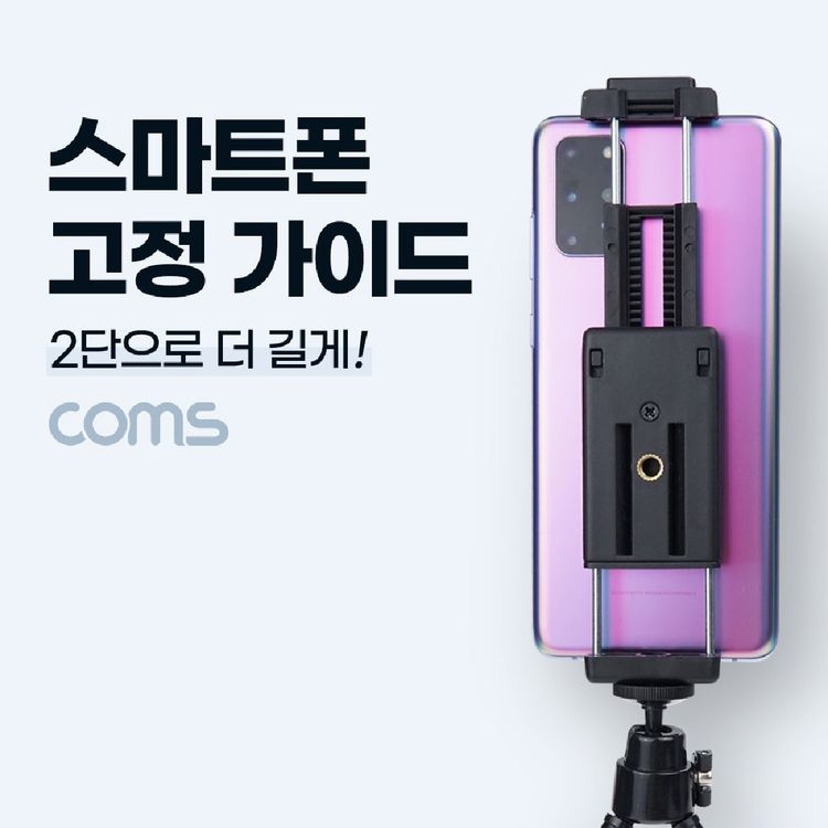 Coms 스마트폰 고정 가이드 2단 70mm 185mm 삼각대폰고정가이드 폰고정가이드 홈플러스 택배배송