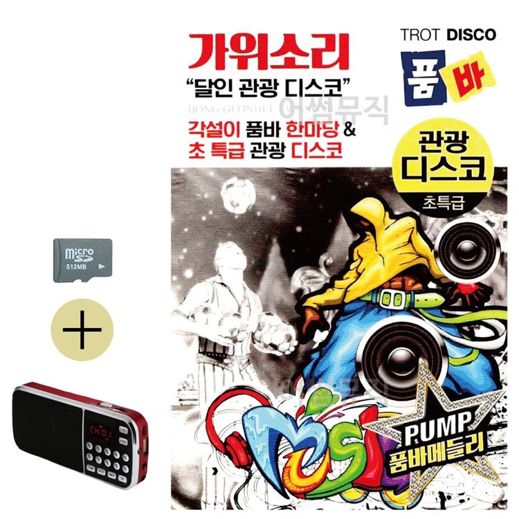 가위소리 품바 관광 디스코 Sd 효도라디오 세트상품 홈플러스 택배배송