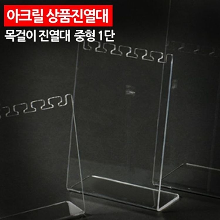 실용적인 N6263110634 아크릴 상품진열대 목걸이 진열대 중형 1단 홈플러스 택배배송