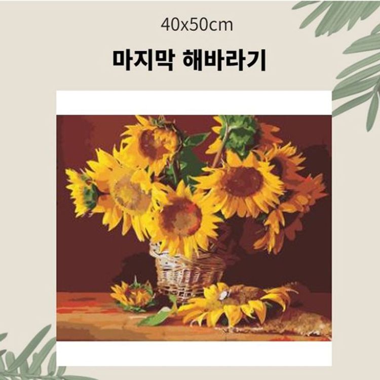 Oh 명화유화그리기 A 199 마지막 해바라기 중형 40x50 홈플러스 택배배송