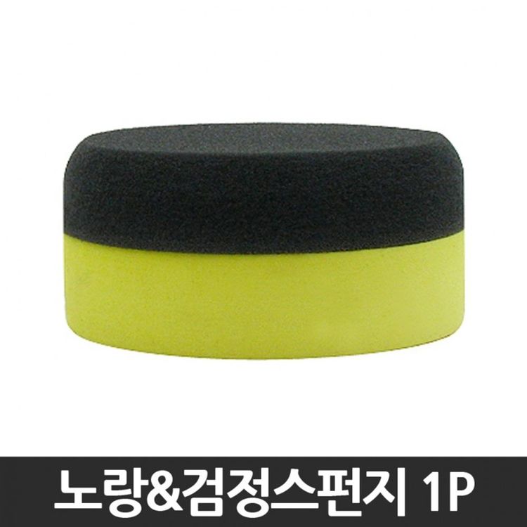 자동차 1p 노랑검정스펀지 왁싱 광택작업용 세차패드 홈플러스 택배배송