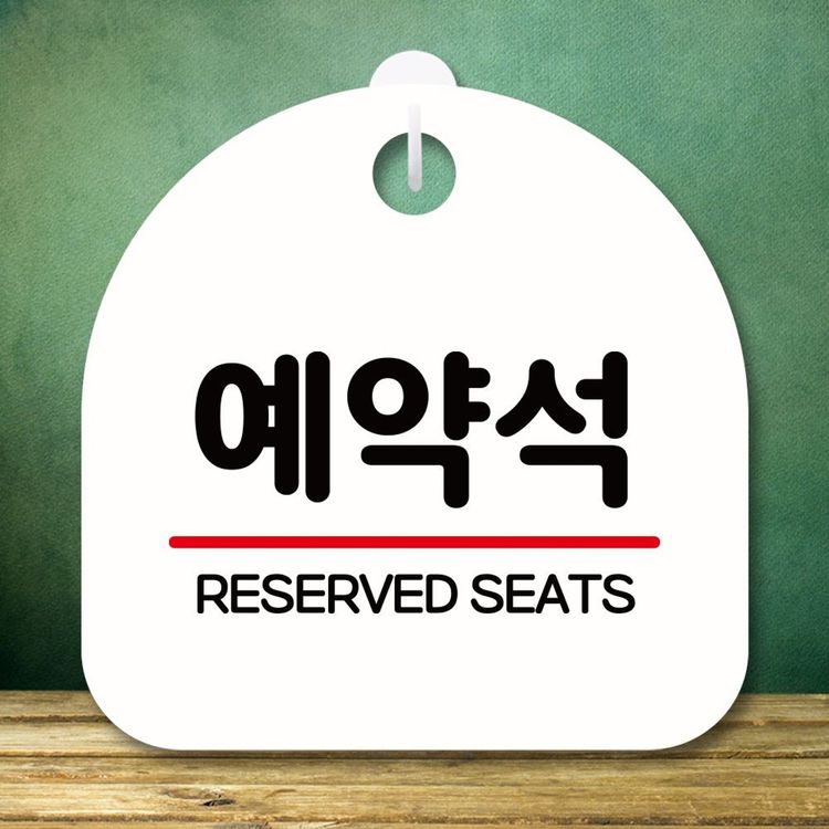 안내판 N511bc8b68 표지판 팻말s8예약석화이트 홈플러스 택배배송