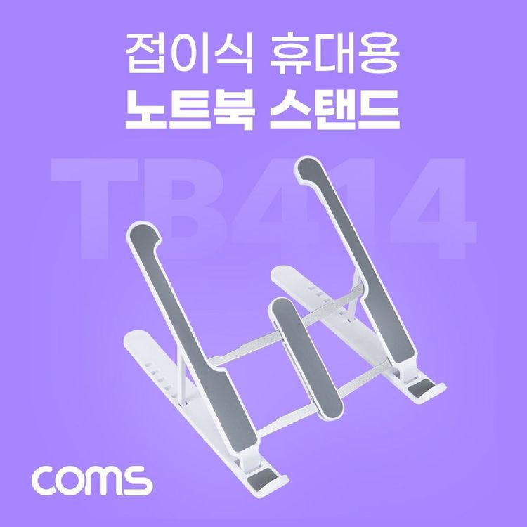 Coms 접이식 노트북 거치대 태블릿 겸용 6단 각도 조절 화이트 노트북거치대 접이 홈플러스 택배배송