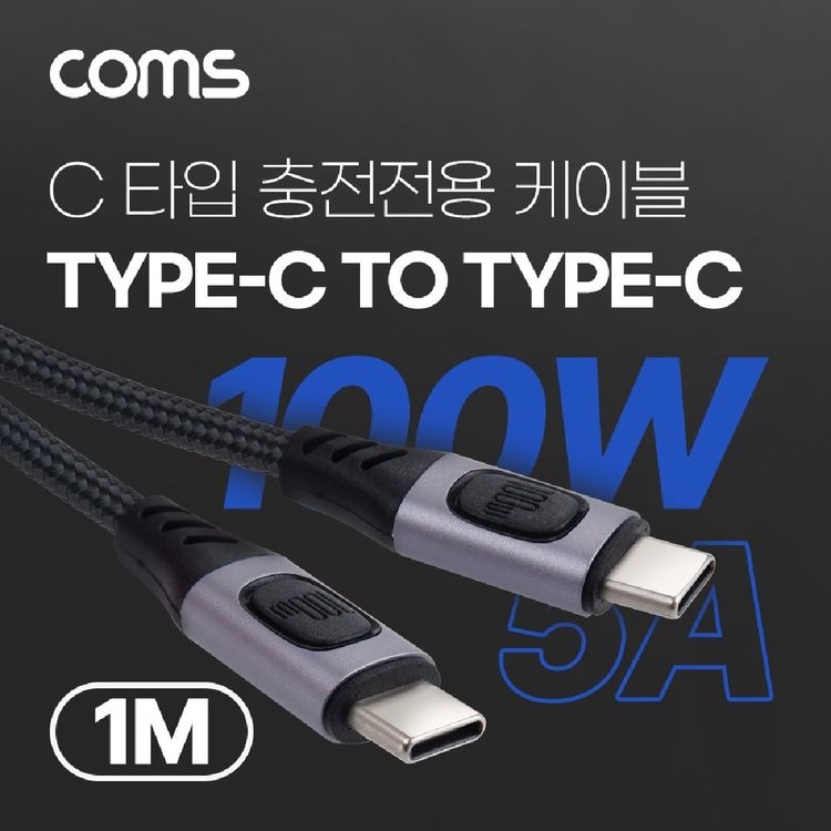 Coms Usb 31 Type C Pd 고속충전 케이블 1m 100w E Marker 이 홈플러스 택배배송
