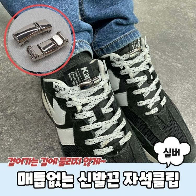 매듭없는 운동화 신발끈 자석 클립 실버 홈플러스 택배배송