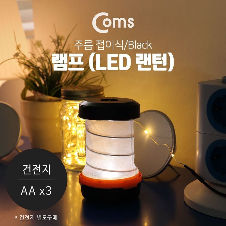 Coms 램프 Led 랜턴 주름 접이식 Black 고리걸이 후레쉬손전등 야간 홈플러스 택배배송