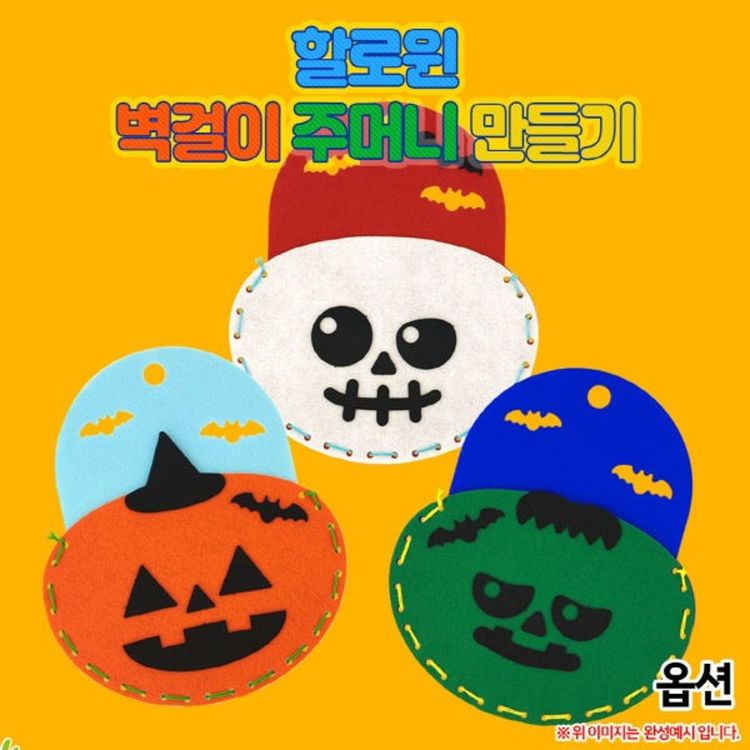 할로윈 벽걸이 주머니 만들기 호박 홈플러스 택배배송