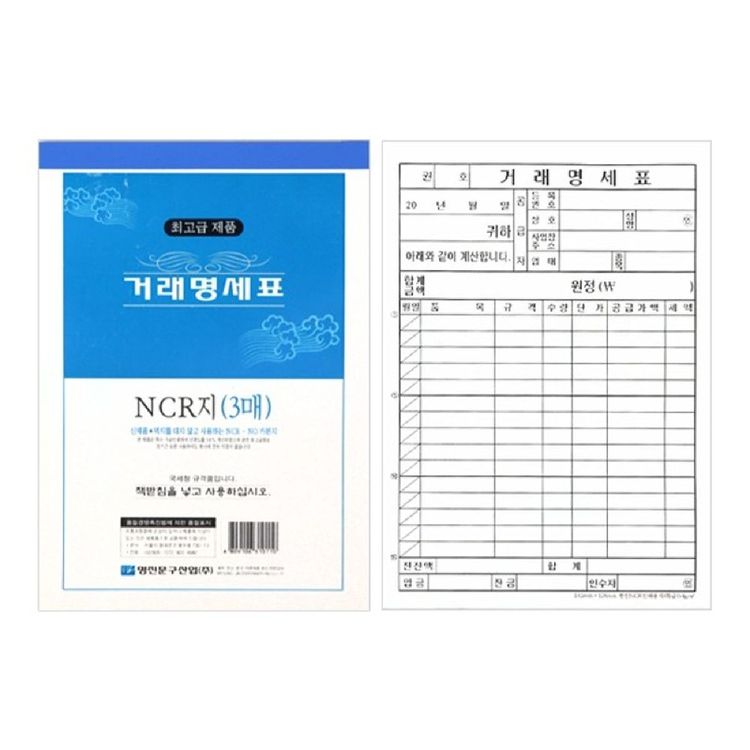명진 거래명세표 Ncr지 3매 1권 거래명세서 홈플러스 택배배송