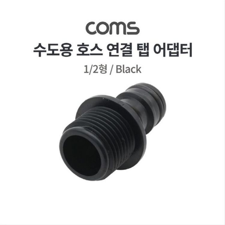 수도용 탭 어댑터 수도 연결 호스 연결 커넥터 1 2형 홈플러스 택배배송