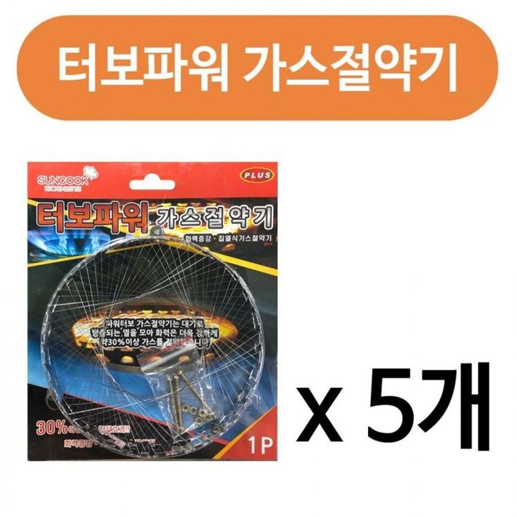 터보파워 가스절약기x5개 가스비절감 가스렌지 버너 홈플러스 택배배송