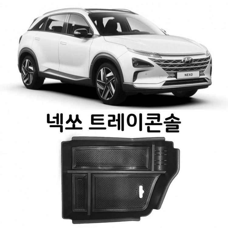 넥쏘 실용적인 N7033b4a7c1 전용 트레이콘솔 홈플러스 택배배송