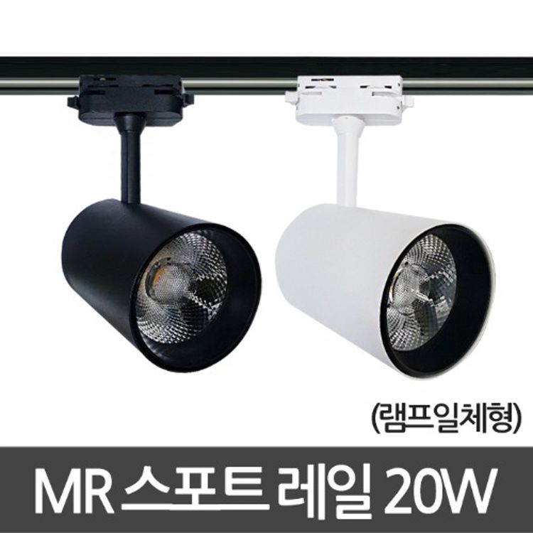 Mr일체형 스포트 레일기구 20w Ks 레일등 블랙 홈플러스 택배배송