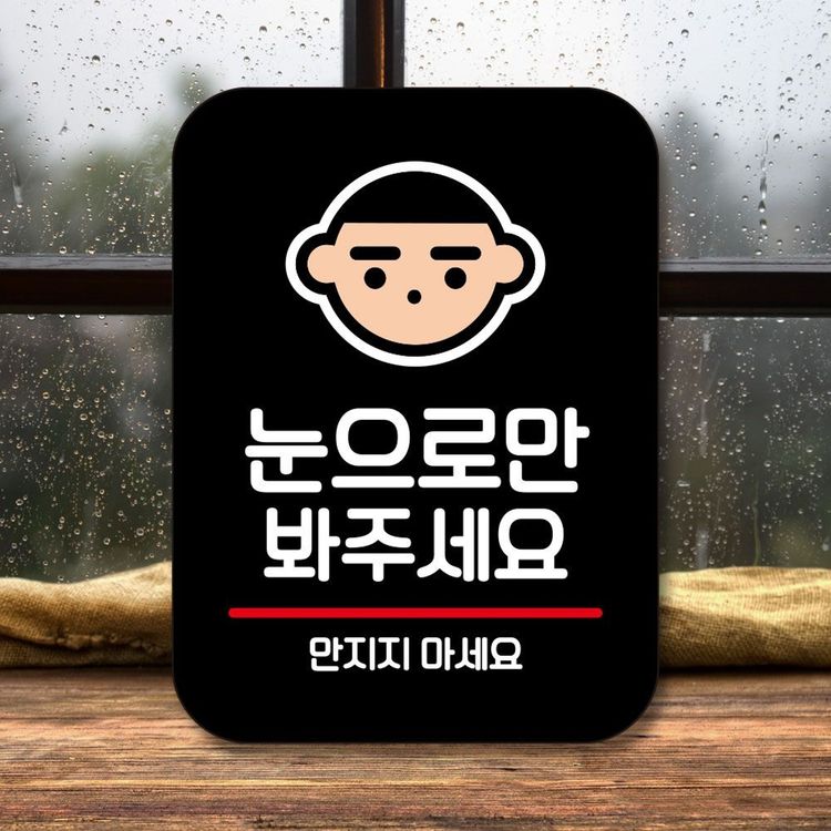 안내판 N1084bc2b9c 표지판 팻말q2눈으로만 봐주세요블랙 홈플러스 택배배송