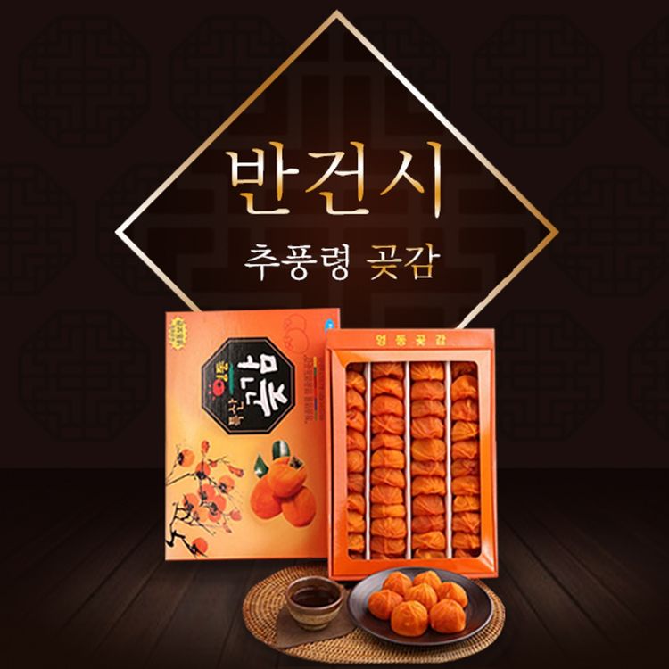 참다올 추풍령 프리미엄곶감 지함3호 2kg40 50개 홈플러스 택배배송