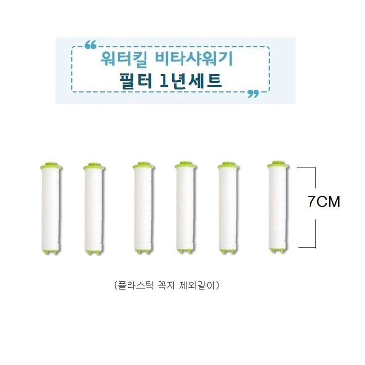 워터킬 비타샤워기 전용 1차녹물제거 세디먼트1년세트 홈플러스 택배배송