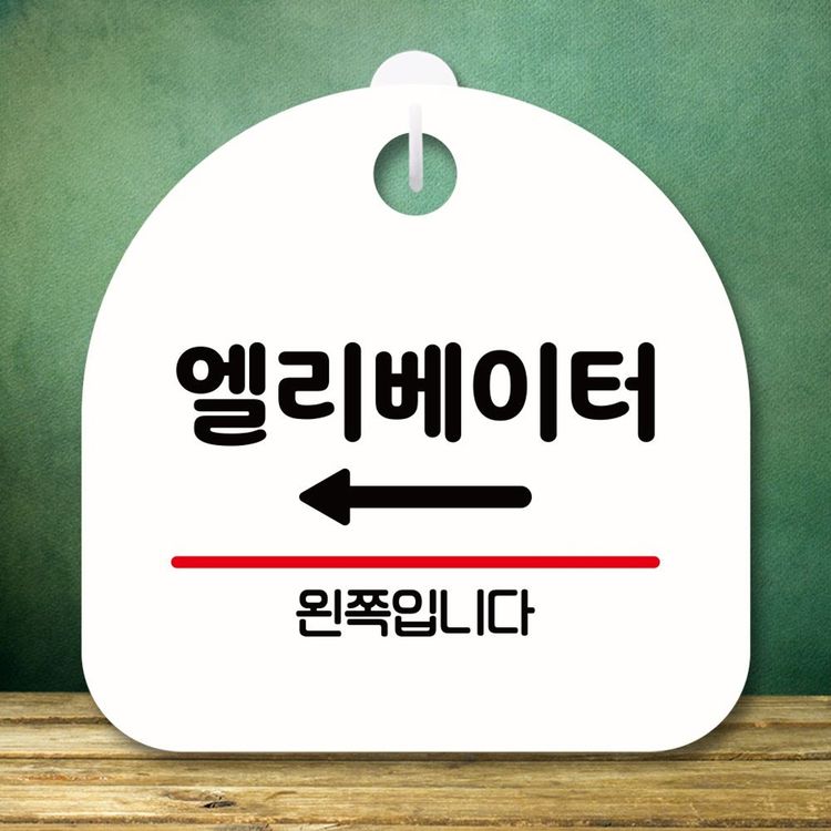 안내판 실용적인 N7203bc8c1a 표지판 팻말s8엘리베이터 왼쪽화이트 홈플러스 택배배송