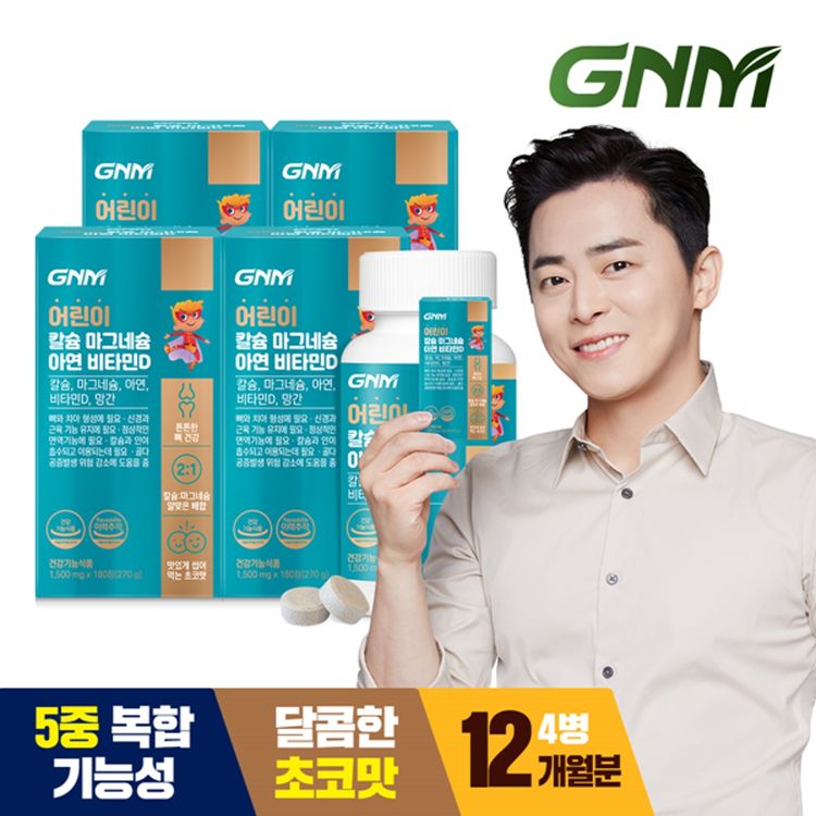Gnm 어린이 칼슘 마그네슘 아연 비타민d 180정 4병 망간 뼈건강 초코맛 츄어블 홈플러스 택배배송