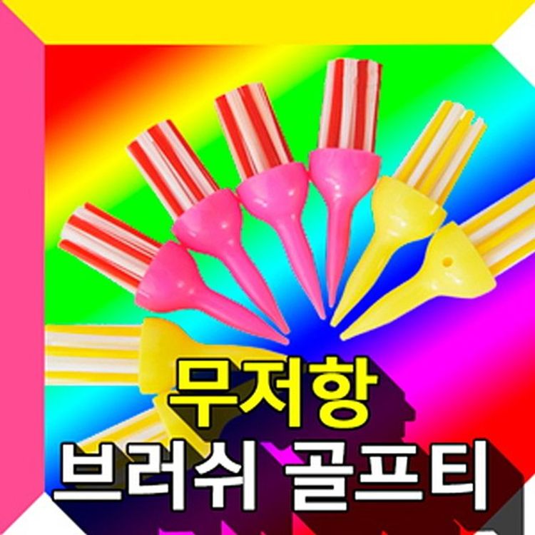 지온골프 실용적인 N7132544023 플라스틱티 무저항 브러쉬골프티 골프티 홈플러스 택배배송