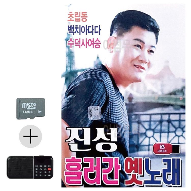 진성 흘러간 옛노래 Sd 효도라디오 세트상품 홈플러스 택배배송