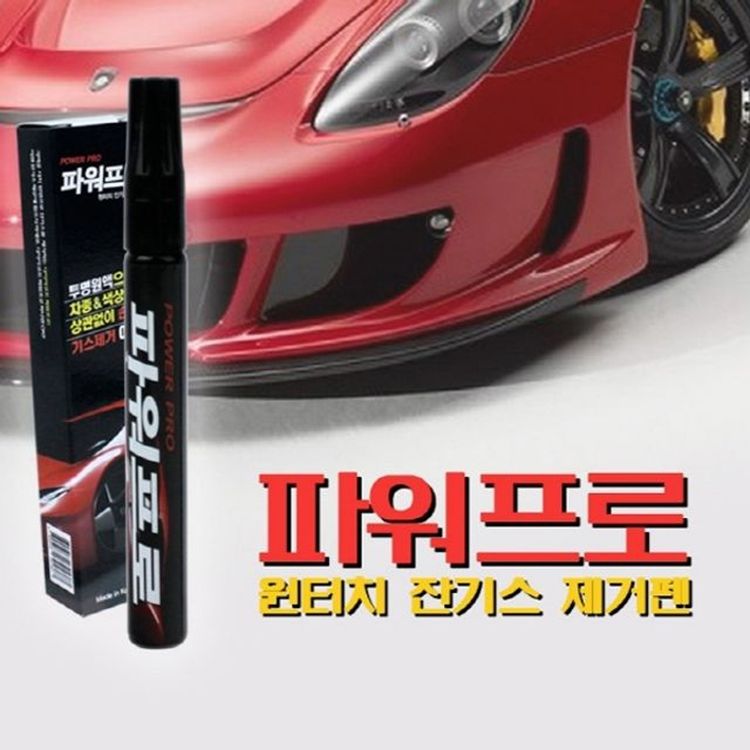 차량용 Nc3117c13c0 파워프로 잔기스 제거펜 10ml 흠집제거 홈플러스 택배배송