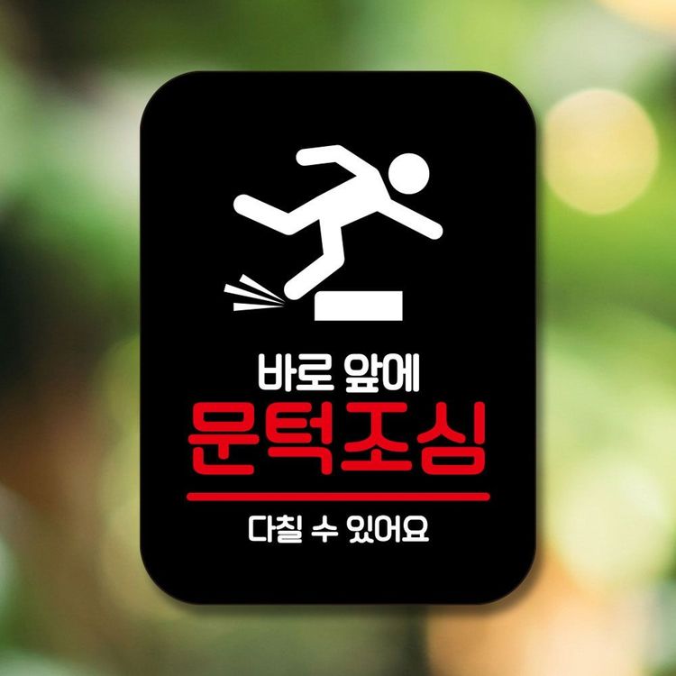 안내판 N1084bc2b74 표지판 팻말q2바로앞에 문턱조심블랙 홈플러스 택배배송