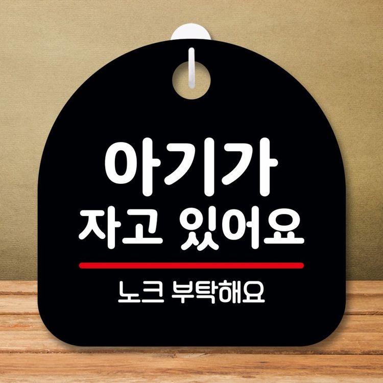 안내판 N511bcb66e 표지판 팻말s8아기가 자고 있어요블랙 홈플러스 택배배송