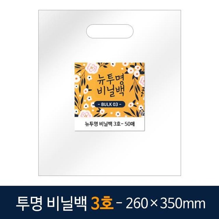뉴벌크 투명 비닐백 쇼핑백 3호 50매입 260x350mm 홈플러스 택배배송