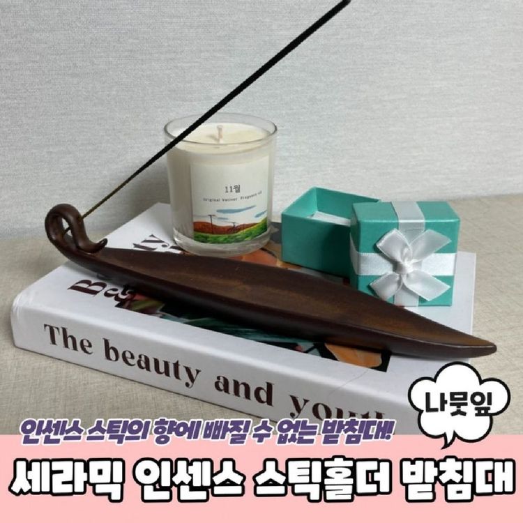 세라믹 나뭇잎 인센스 스틱 홀더 향받침대 홈플러스 택배배송