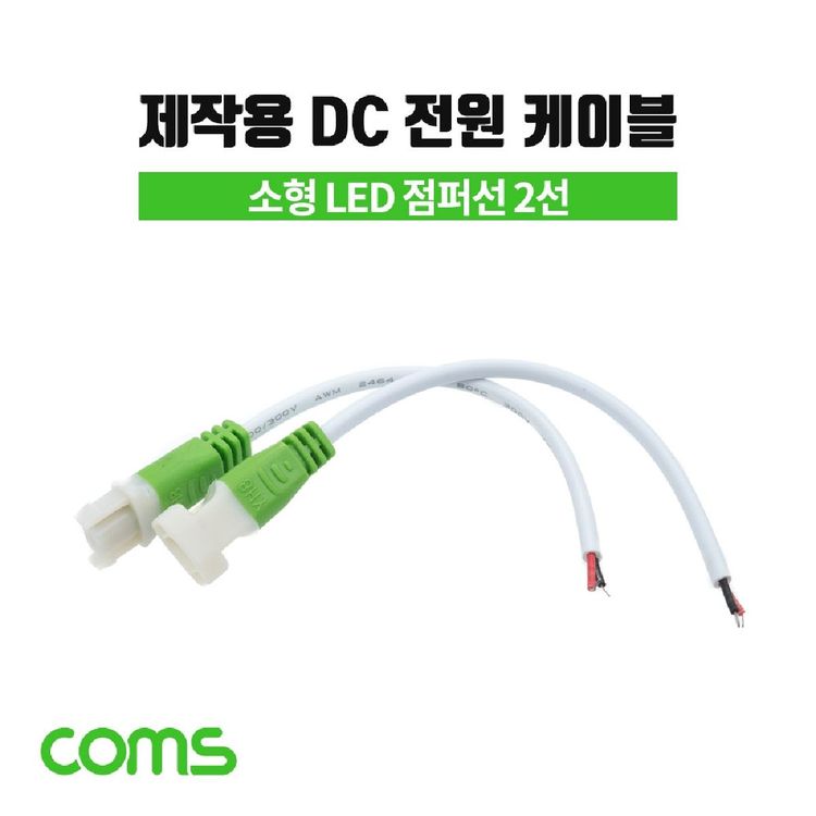 Coms 제작용 Dc 전원 케이블 소 Led 점퍼선 2선 Pc전원케이블 케이블 Dc전원케이 홈플러스 택배배송