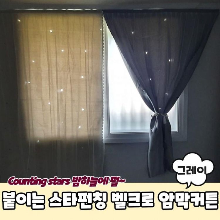 붙이는 스타펀칭 벨크로 암막커튼 그레이 홈플러스 택배배송