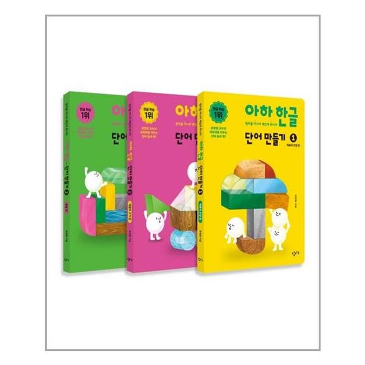 창비 아하 한글 단어 만들기 세트 전3권 홈플러스 택배배송