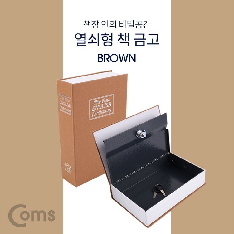 Coms 책 금고 시크릿 북세이프 비밀금고 책모양 금고 Brown 미니금고 가정용금고 책금 홈플러스 택배배송