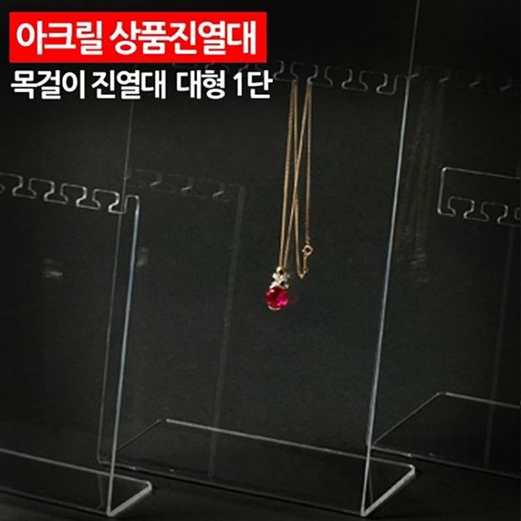 Nc284110635 아크릴 상품진열대 목걸이 진열대 대형 1단 홈플러스 택배배송