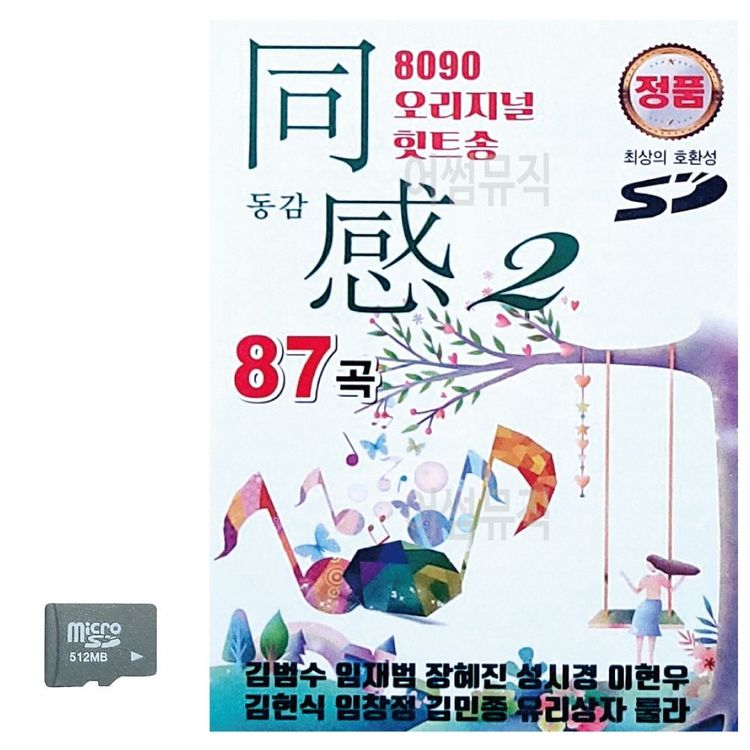 8090 오리지널 힛트송 동감 2집 Sd 노래 홈플러스 택배배송