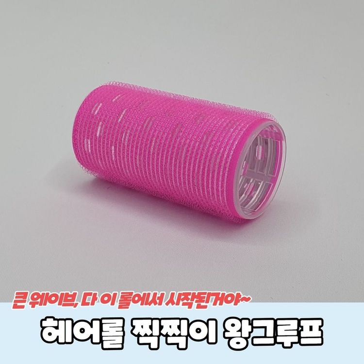 헤어롤 찍찍이 왕그루프 홈플러스 택배배송