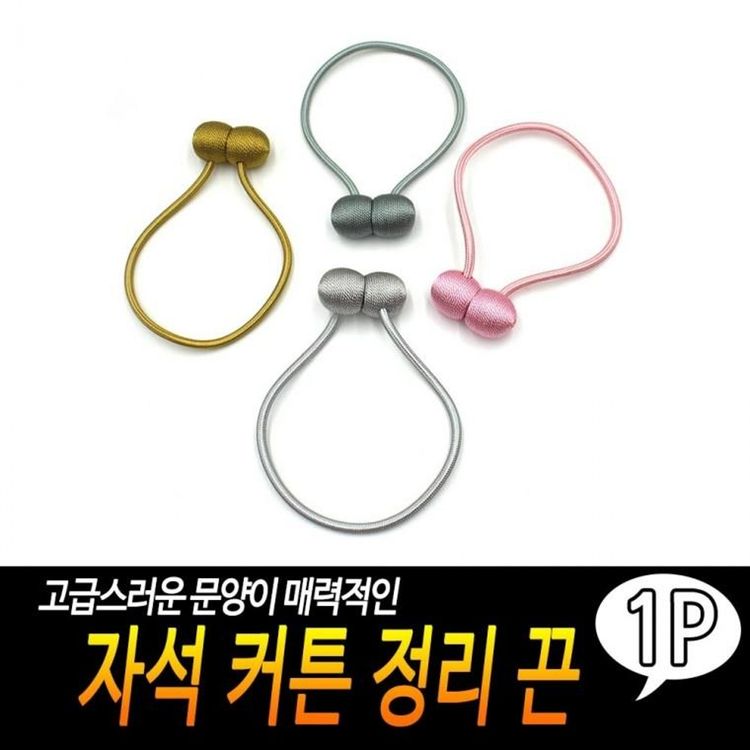 자석 커튼 정리 끈 커텐정리끈 자석커텐정리끈 후사고리 커텐끈 커텐정리 홈플러스 택배배송