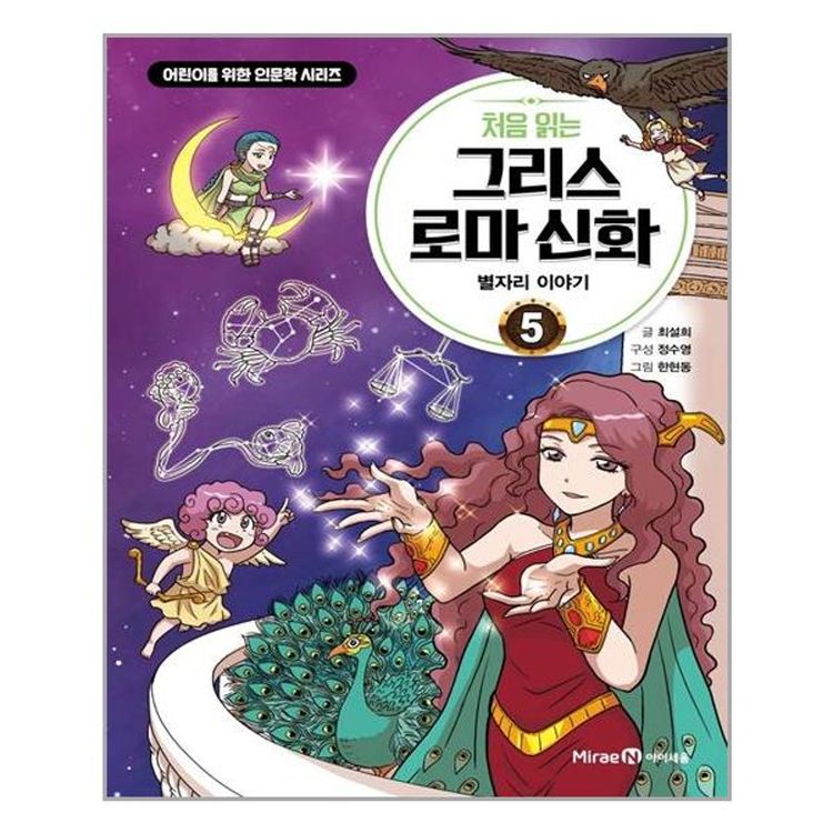 미래엔아이세움 처음 읽는 그리스 로마 신화 5 홈플러스 택배배송