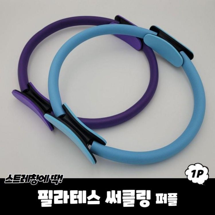 필라테스 써클링 퍼플 필라테스링 써클기구 필라테스기구 필라테스써클 홈플러스 택배배송