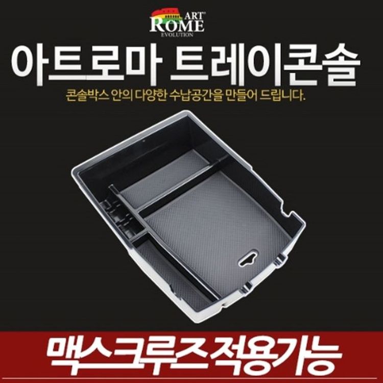 아트로마 맥스크루즈 콘솔트레이콘솔수납함 홈플러스 택배배송