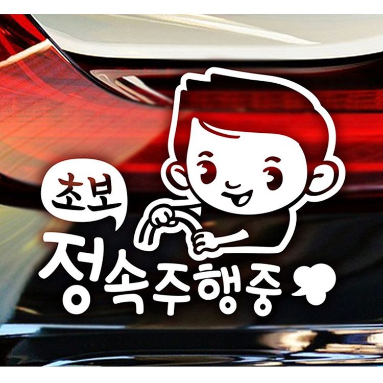 초보운전 실용적인 N62859b93ca 정속주행중 해님이 자동차스티커 화이트 홈플러스 택배배송