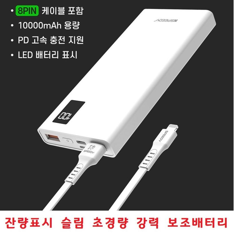 간단 가볍고 슬림 잔량체크 보조배터리 아이폰13호환 홈플러스 택배배송