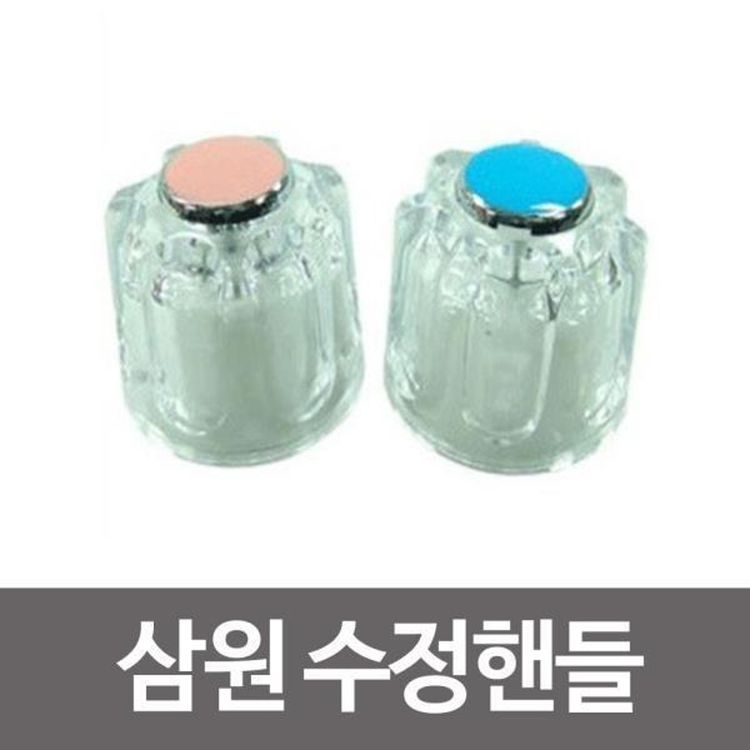 삼원 수정핸들수도꼭지수도손잡이세면욕실핸들 홈플러스 택배배송
