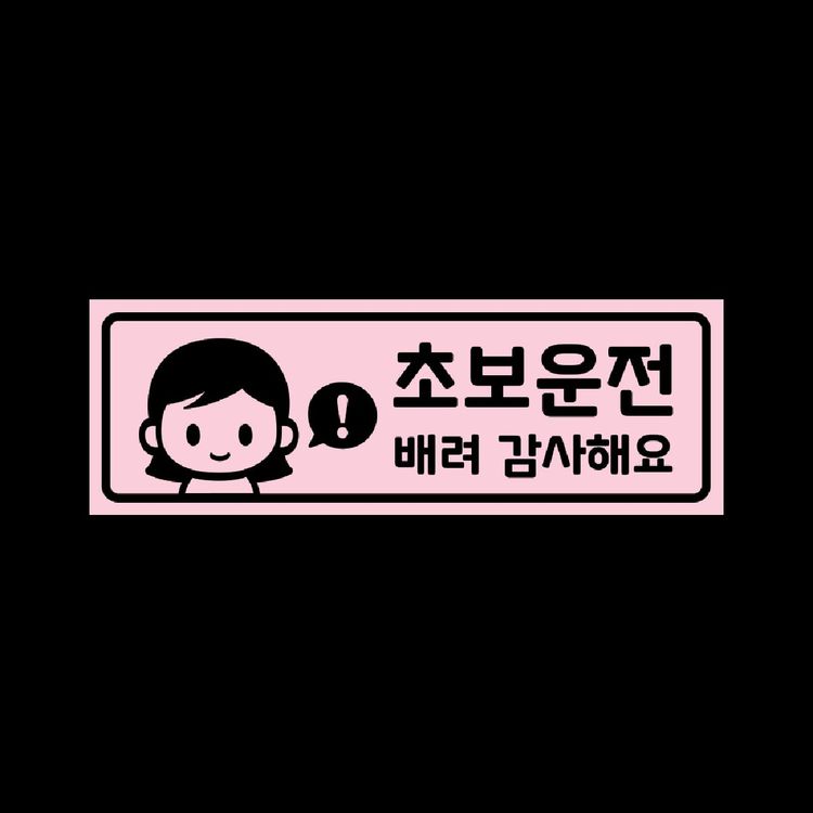 초보운전 자석 스티커 베이비핑크 Lmcm 015 초보 스칼렛 홈플러스 택배배송