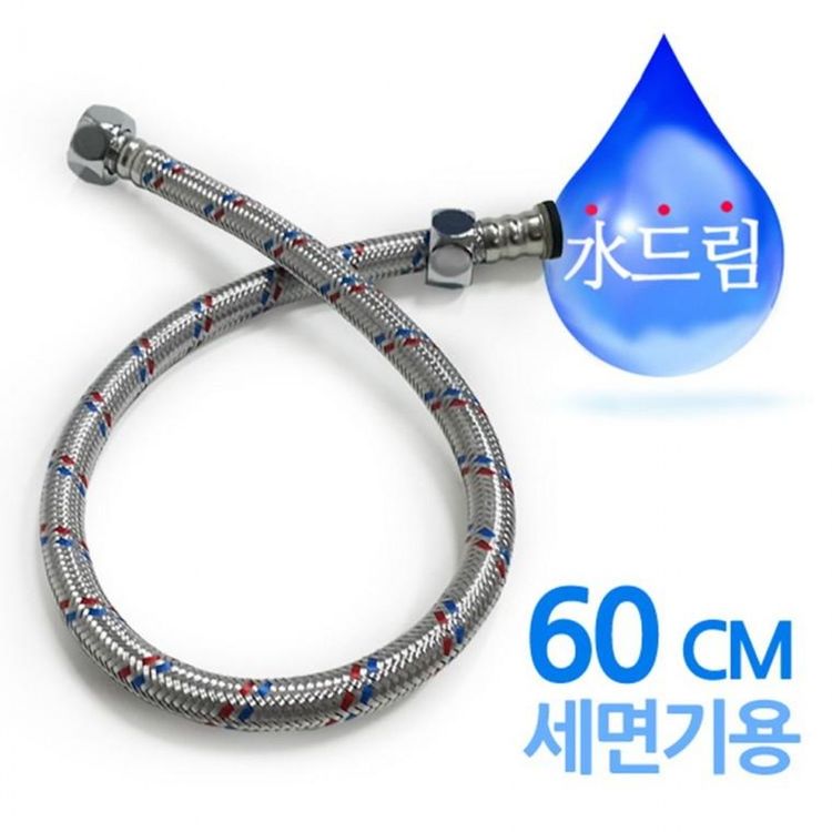 수드림수전 세면기용 고압호스 60cm 홈플러스 택배배송