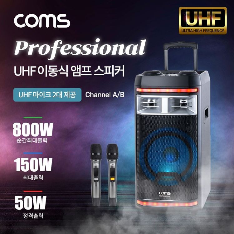 Coms Uhf 프로페셔널 이동식 앰프 스피커 800w 연결스피커 스피커 이동식스피커 휴대 홈플러스 택배배송