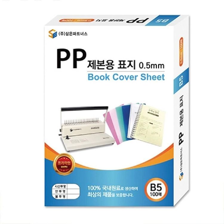 Pp 제본용 표지 B5 05mm 사선투명 두꺼운 커버 고급 홈플러스 택배배송