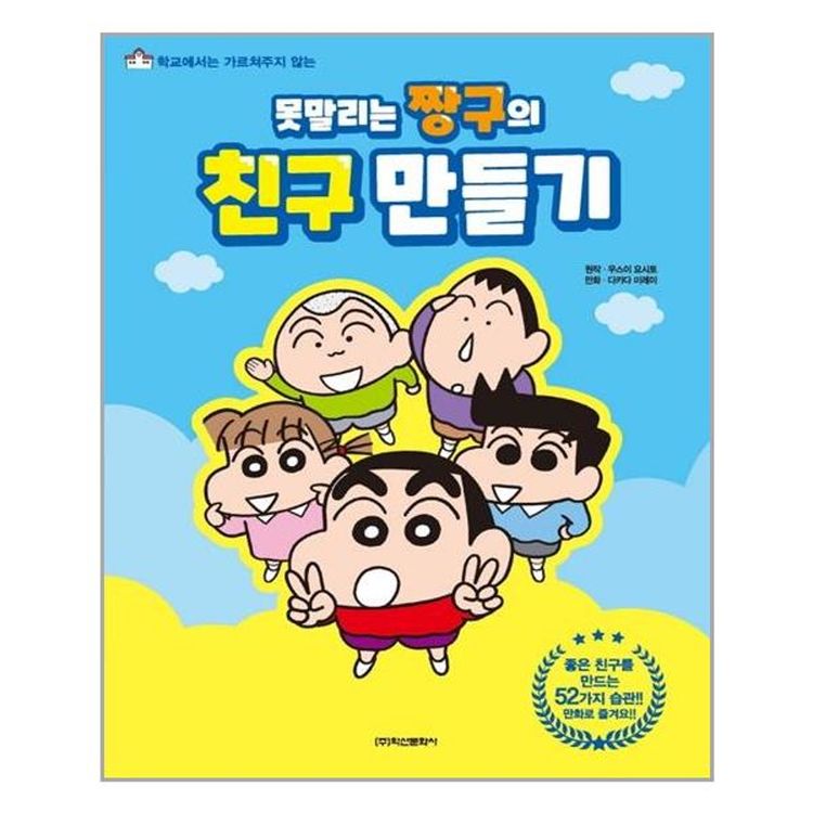 학산문화사 못말리는 짱구의 친구 만들기 홈플러스 택배배송