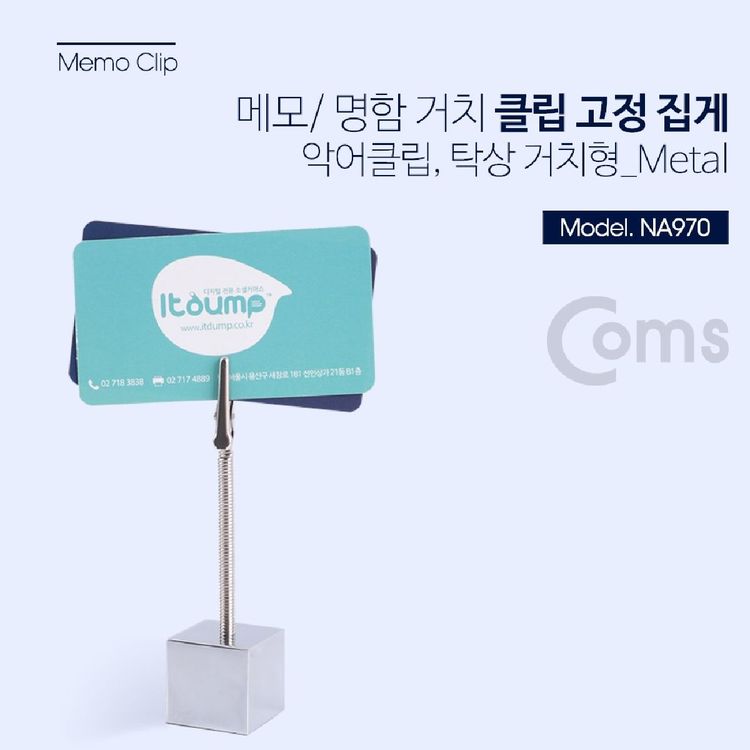 Coms 클립 고정 집게악어클립 탁상 거치형 Metal 메모 사진 명함 명함꽂이 메모클 홈플러스 판매자택배